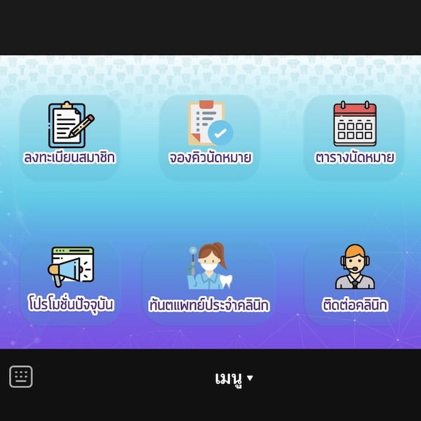 LINE LIFF APP คลินิกทันตกรรม - NOVELBIZ