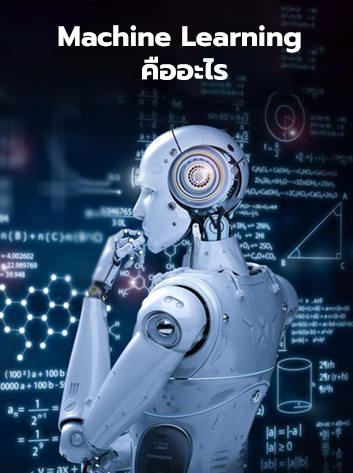 Machine Learning คืออะไร - NOVELBIZ